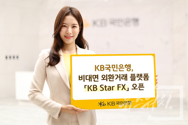 KB국민은행, ‘KB Star FX’ 오픈